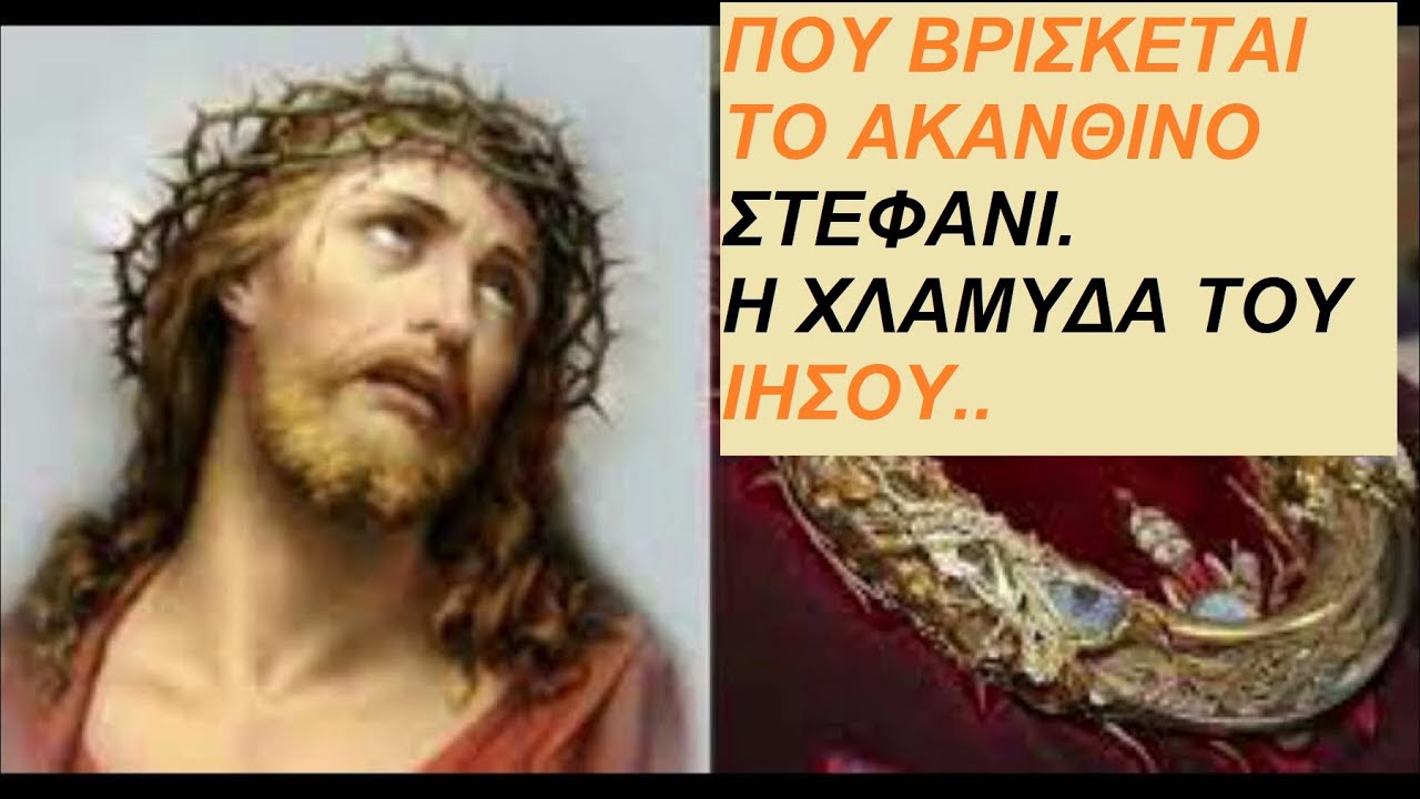 ΠΟΥ ΒΡΙΣΚΕΤΑΙ ΤΟ ΑΚΑΝΘΙΝΟ ΣΤΕΦΑΝΙ, Η ΧΛΑΜΥΔΑ ΤΟΥ ΙΗΣΟΥ..!! - YouTube