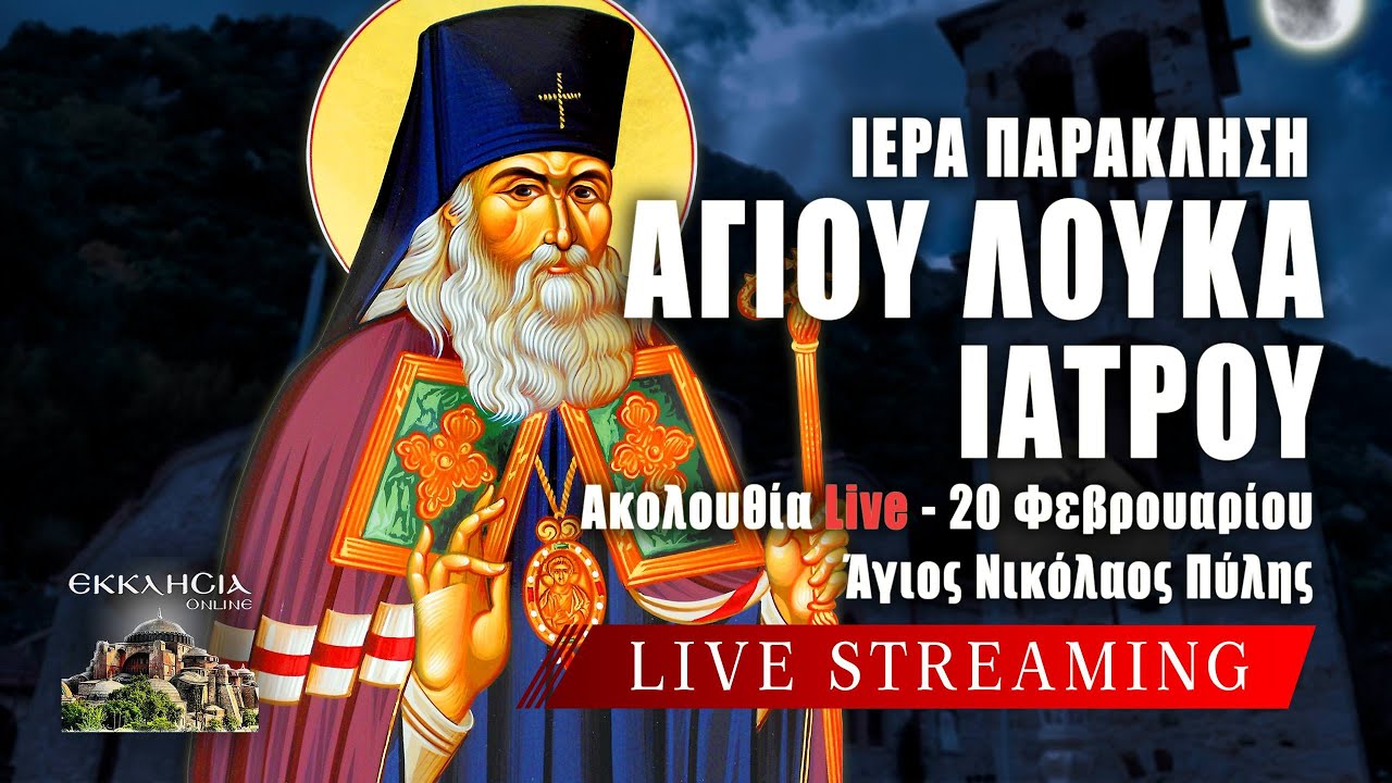 ΠΑΡΑΚΛΗΣΗ ΑΓΙΟΥ ΛΟΥΚΑ ΙΑΤΡΟΥ Live: ΕΣΠΕΡΙΝΟΣ Πέμπτη 20 Φεβρουαρίου 2025 ...