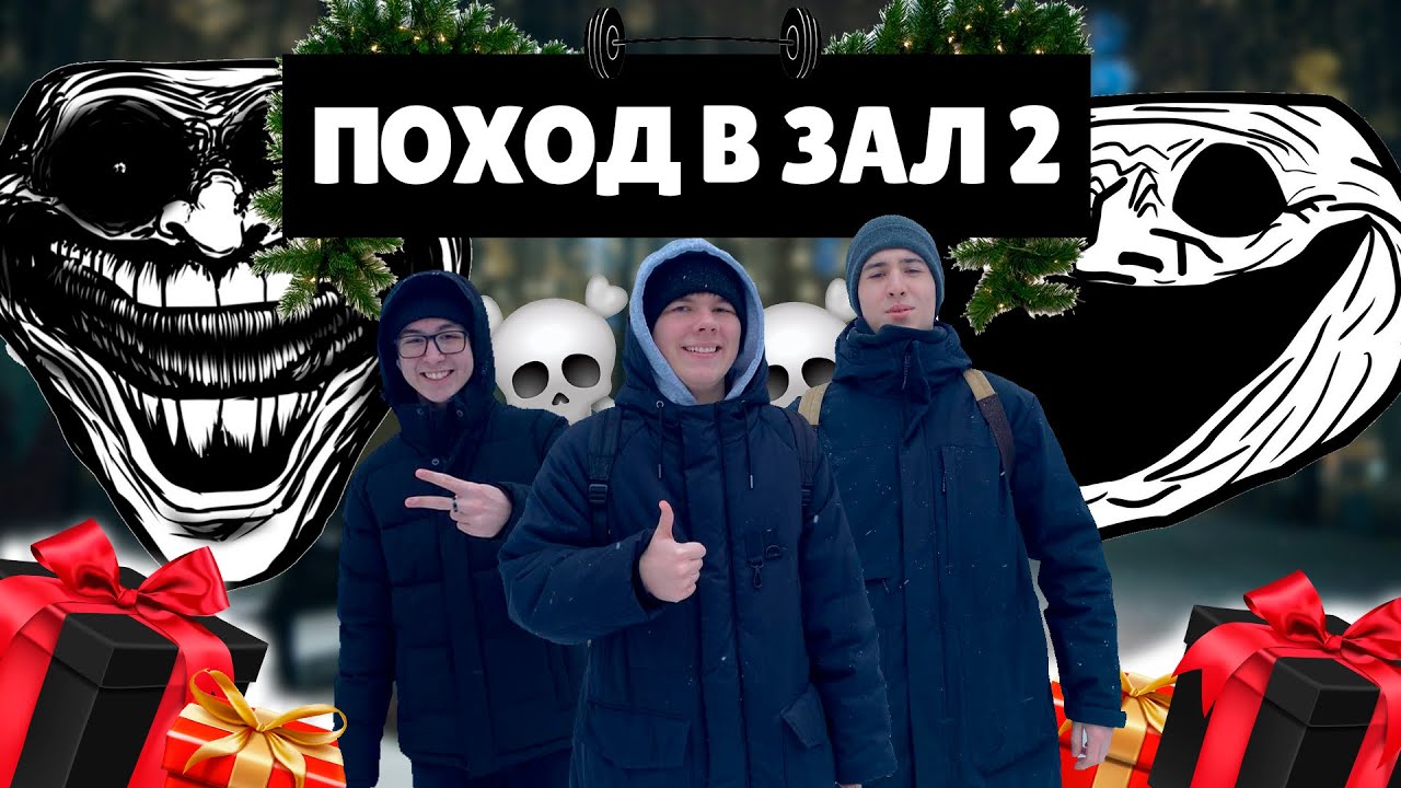 ПОХОД В ЗАЛ 2 |feat Funray and Lanyx - YouTube