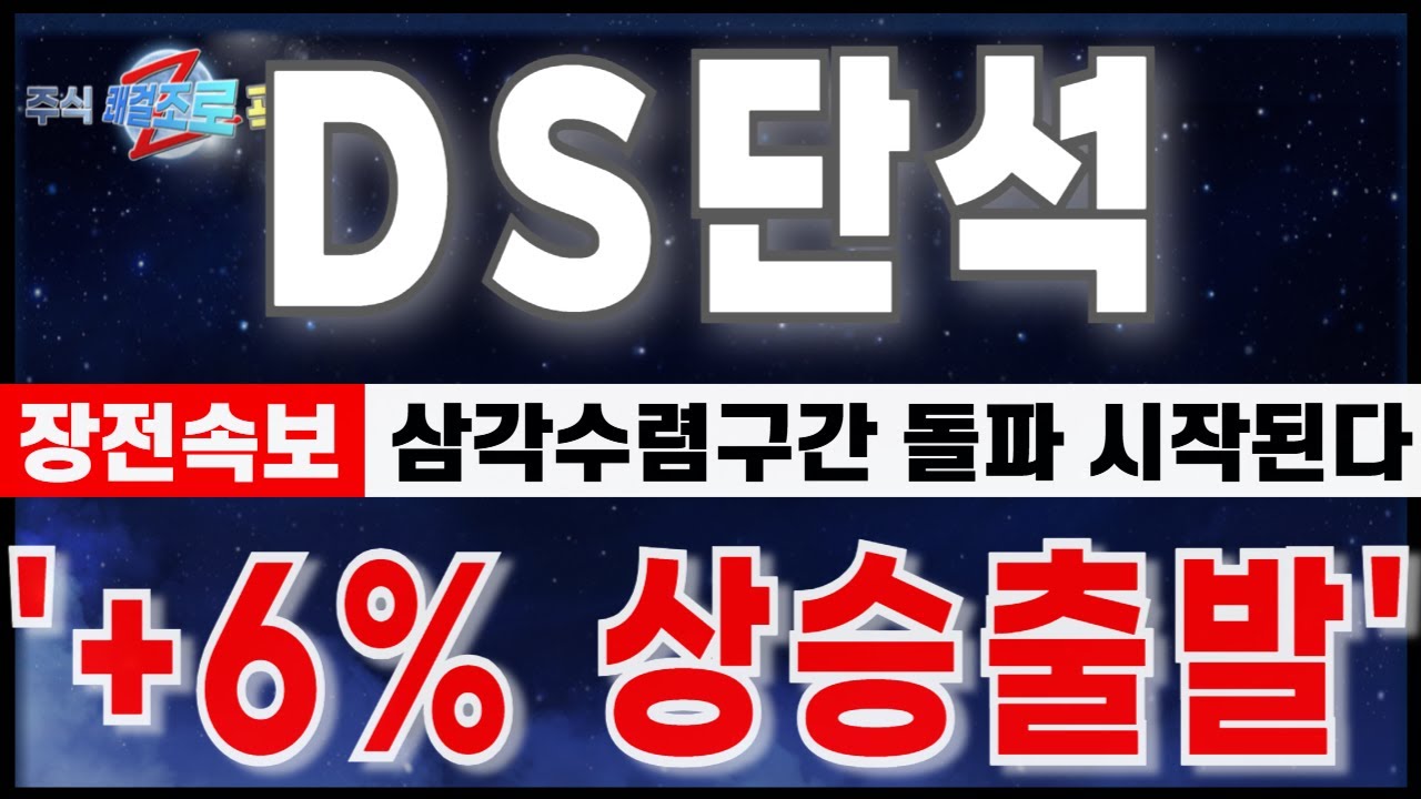 Ds단석 주가 전망 12월6일 장전속보 수렴돌파구간 발생 반드시 이 구간 체크하세요 4분기 실적기대감 유입신주