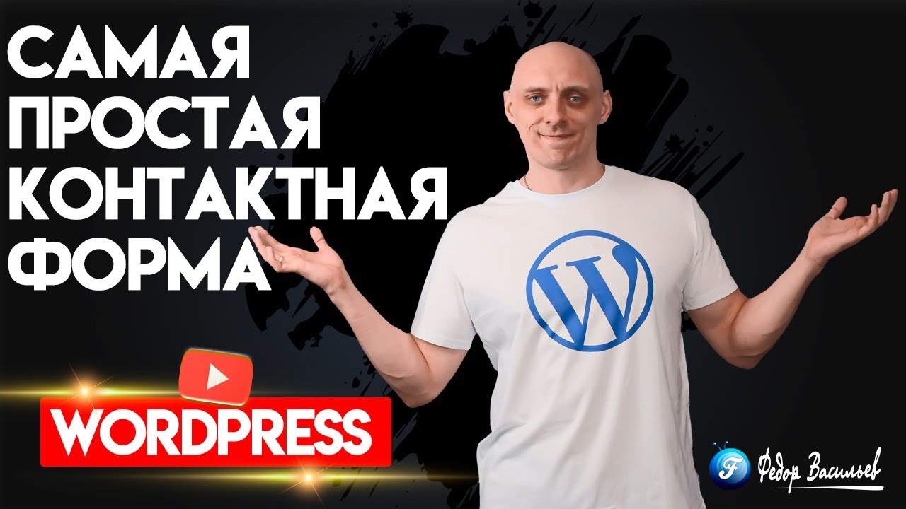 Самая простая форма без JS и CSS для Gutenberg на WordPress - YouTube