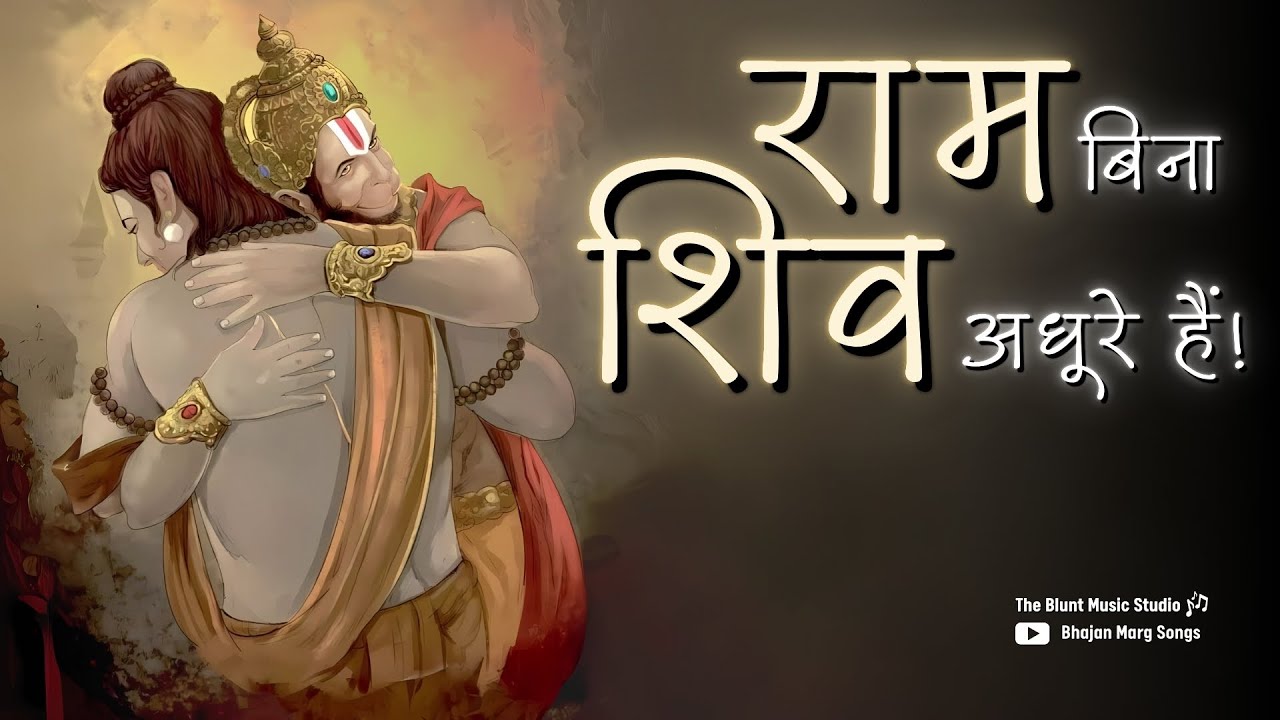 Shiv Ram Bhajan | शिव और राम एक हैं? | Powerful Devotional Song on ...