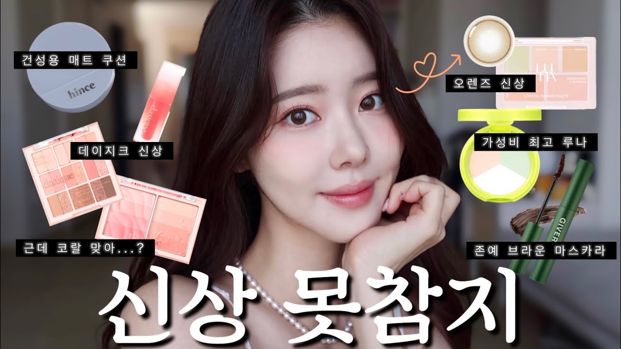 못참고 몽땅 구매해버린 신상 메이크업🍑 데이지크 썸머 코랄 컬렉션 힌스 쿠션 루나 컨실러팔레트 오렌즈 신상까지 같이 봐요🧚