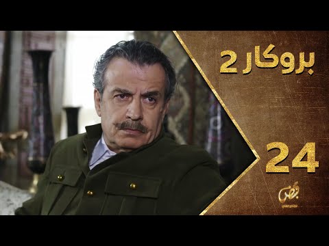 مسلسل بروكار ـ الموسم الثاني ـ الحلقة 24 الرابعة والعشرون كاملة ـ Brokar S2 HD