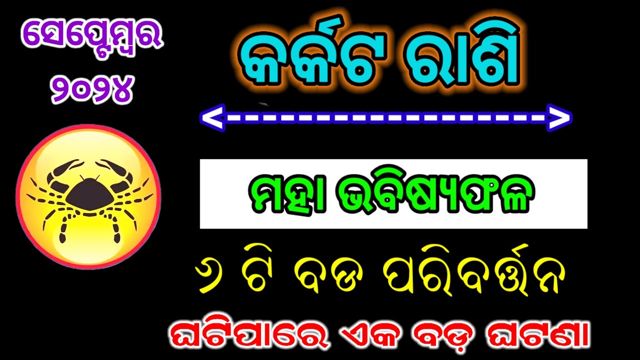 Karkata rashi September 2024/Karkata rashifal odia/Karkata rashi odia ...
