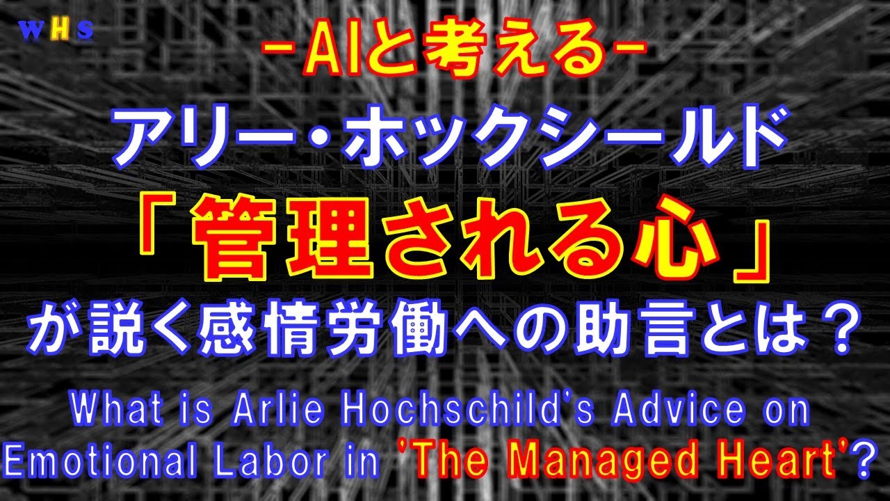 第189回：ホックシールド「管理される心」が説く感情労働への助言とは？（What advice on Emotional Labor ...