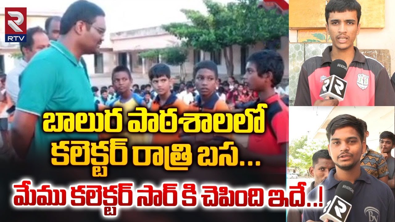 బాలుర పాఠశాలలో కలెక్టర్‌ రాత్రి బస...| Pochampad Gurukula Boys School ...