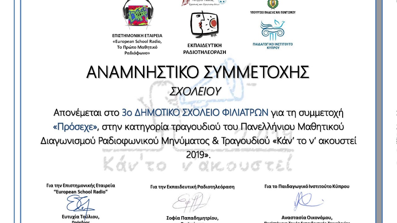 3ο ΔΗΜΟΤΙΚΟ ΣΧΟΛΕΙΟ ΦΙΛΙΑΤΡΩΝ: ΣΥΜΜΕΤΟΧΗ ΣΕ ΜΟΥΣΙΚΟ ΔΙΑΓΩΝΙΣΜΟ ...