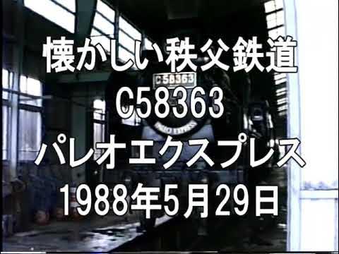 懐かしい秩父鉄道 C58363 パレオエクスプレス 19880529 - YouTube
