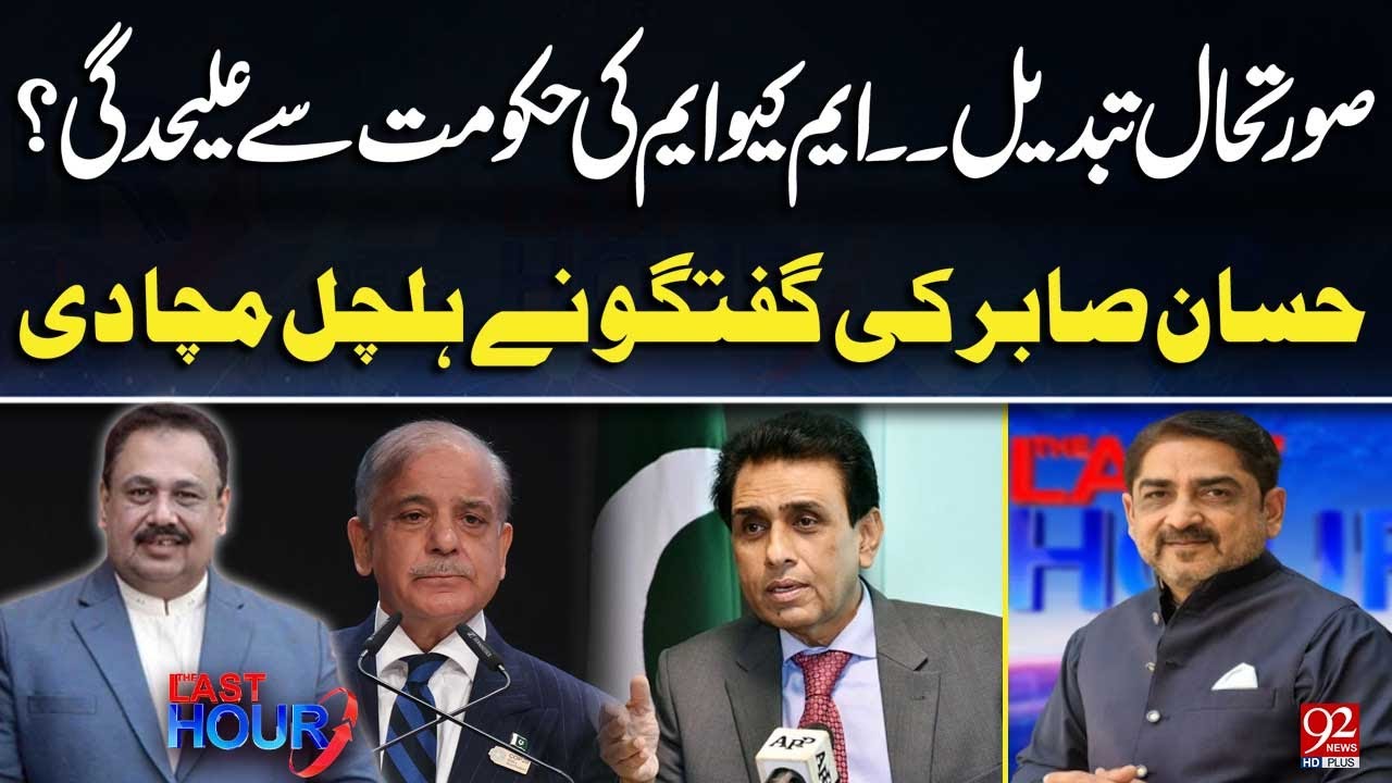 Game Changed? | MQM Separation from Government? | MQM Leader Hassan ...