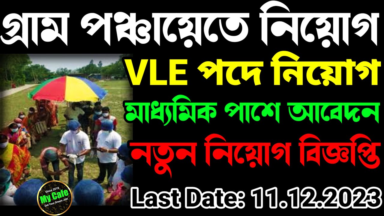 এবার💥 পঞ্চায়েতে VLE নিয়োগ শুরু হলো| WB VLE Recruitment 2023-24 | Wb Panchayat job vacancy # ...