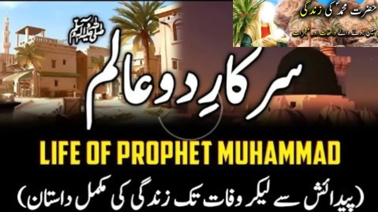 Hazrat Muhammad saw Ki Zindagi | Life Of Prophet Muhammad Saw | Seerat ...