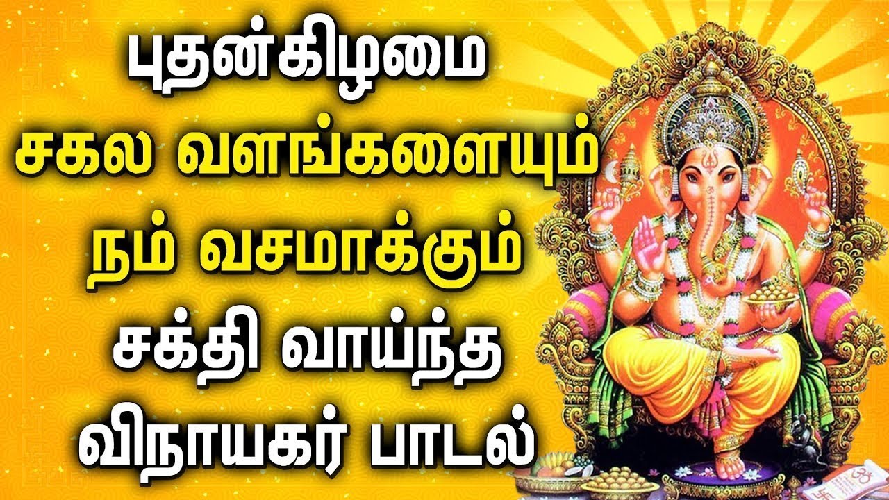 புதன்கிழமை அன்று கேட்க வேண்டிய சக்தி மிகுந்த விநாயகர் பக்தி பாடல்கள் ...
