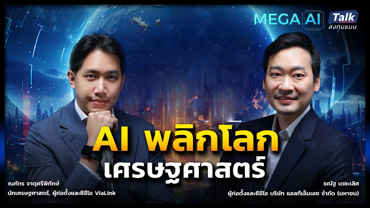 AI จะเปลี่ยน ระบบเศรษฐศาสตร์โลก | Talk ลงทุนแมน MEGA AI EP.1 - YouTube