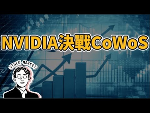 【總編日報】NVIDIA決戰CoWoS 2024/2/21 - YouTube