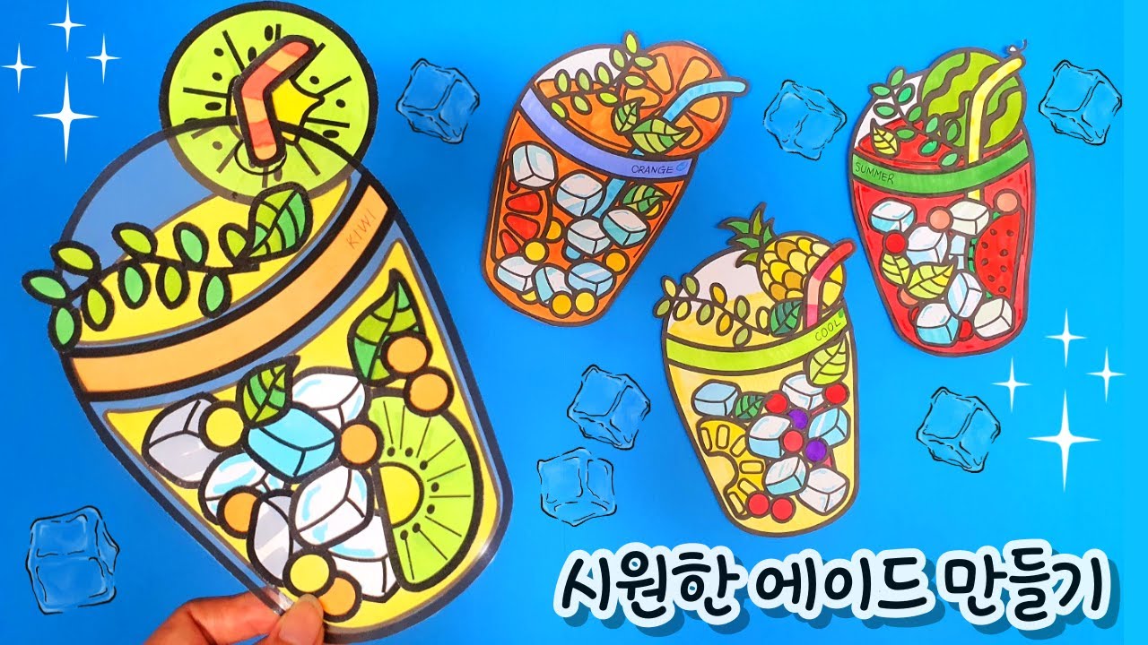시원한 에이드 만들기 여름 미술주스 무료 도안여름 주스 만들기여름 교실 환경꾸미기초등 미술여름 가랜드 만들기중등 미술고등 미술어르신 미술노인 미술돌봄