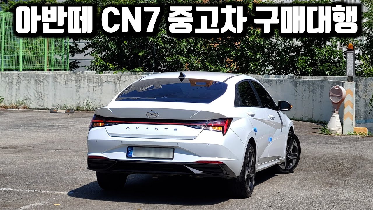 감가방어율 최고 아반떼 CN7 중고차 구매대행 - YouTube