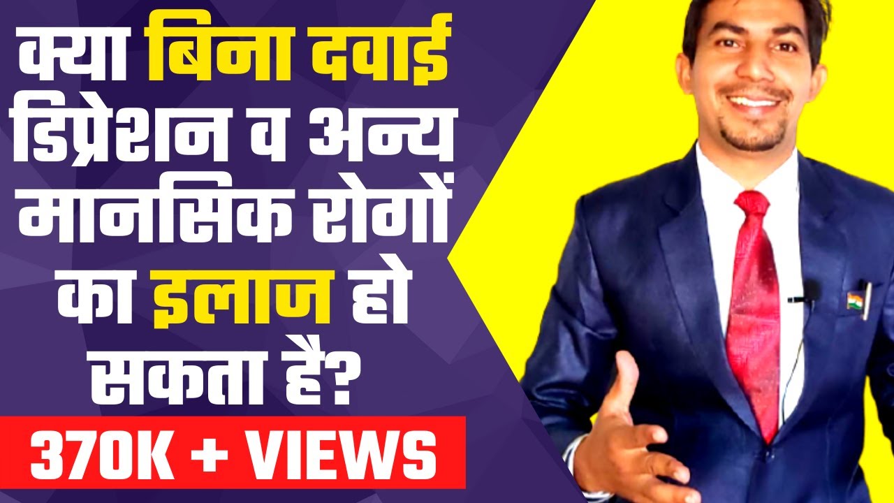 क्या बिना दवाई डिप्रेशन व अन्य मानसिक रोगों का इलाज हो सकता है? mansik ...