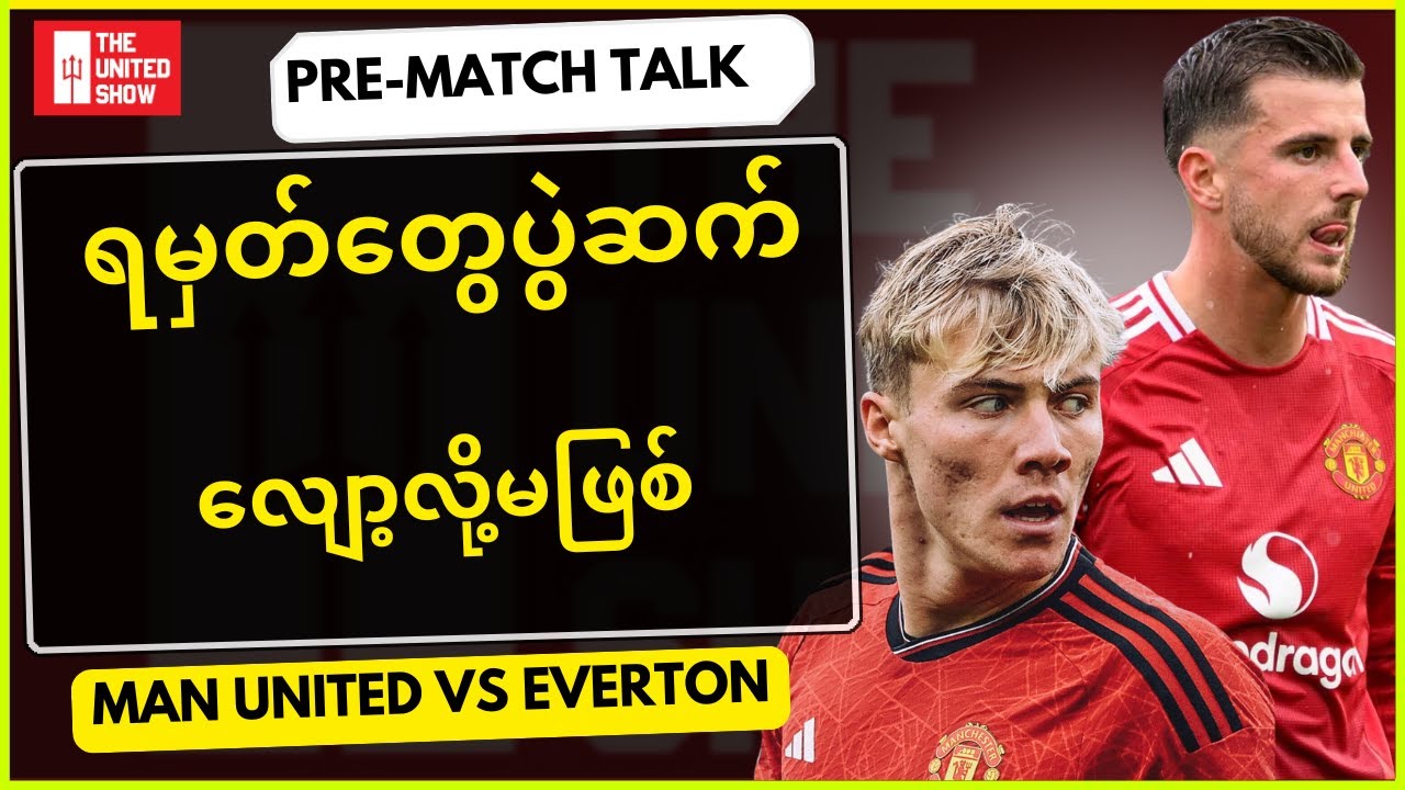 အထက်ကပြိုင်ဘက်တွေနဲ့အမှတ်ကွာဟမှုလျှော့ချဖို့လို | Pre-Match Talk - YouTube