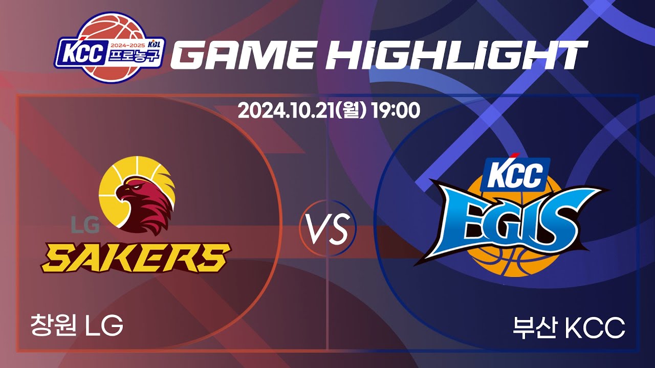 [2024-2025 KCC 프로농구] 20241021 창원 LG : 부산 KCC 정규경기 - YouTube