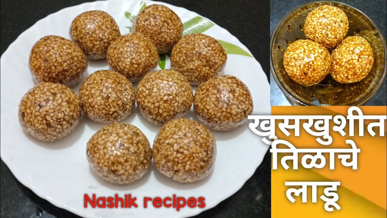 Tilache ladu| sankrant special Tilgul laddu| maharashtrian recipe ...