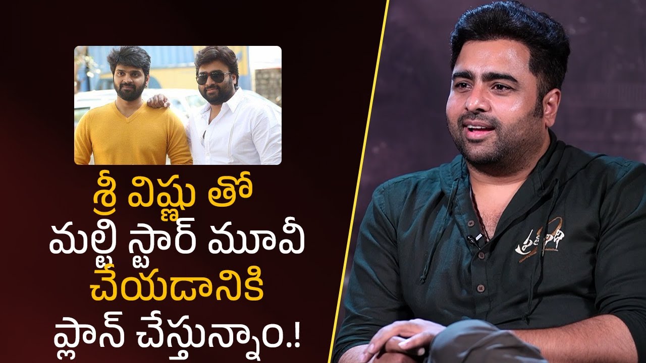 శ్రీ విష్ణు తో మల్టి స్టార్ మూవీ చేయడానికి ప్లాన్ చేస్తున్నాం.! | Filmy ...