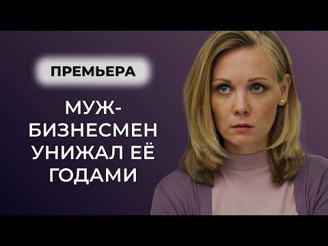 😱 БРАК, СТАВШИЙ ЗОЛОТОЙ КЛЕТКОЙ: ВЛИЯТЕЛЬНЫЙ МУЖ ИСПОЛЬЗОВАЛ ДЕТЕЙ, ЧТОБЫ СЛОМАТЬ ЕЁ! | Премьера