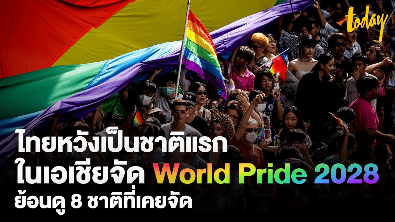 ไทยหวังเป็นชาติแรกในเอเชีย จัด World Pride 2028 พาย้อนดู 8 ที่เคยจัด | TODAY - YouTube