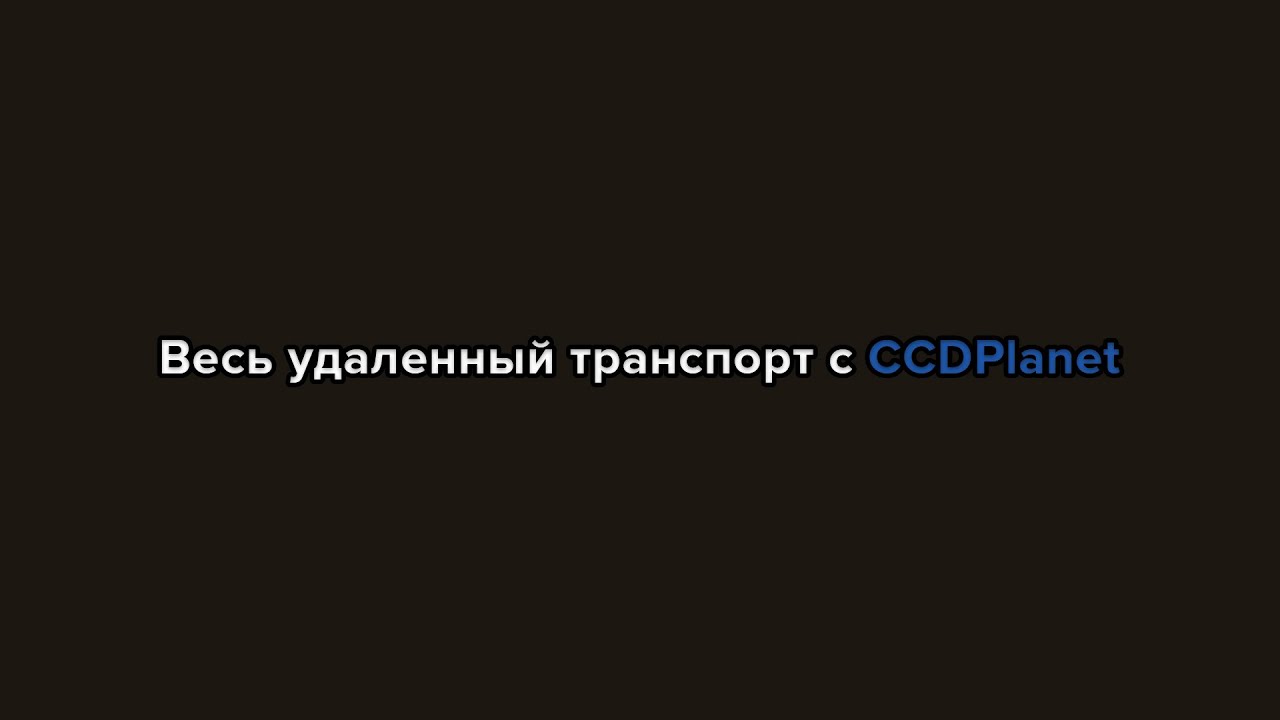 Весь удаленный транспорт с CCDPlanet - YouTube