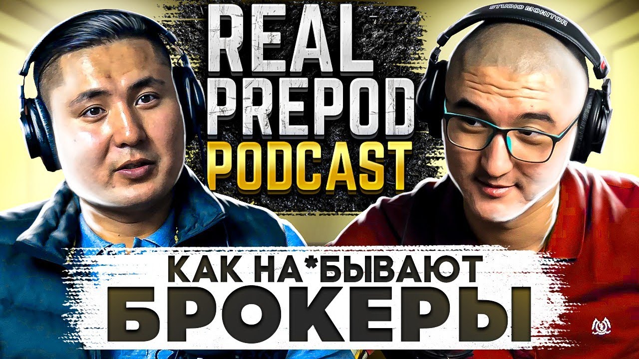 Брокерское подполье - Ерлан Камыров, Real Prepod Podcast - YouTube