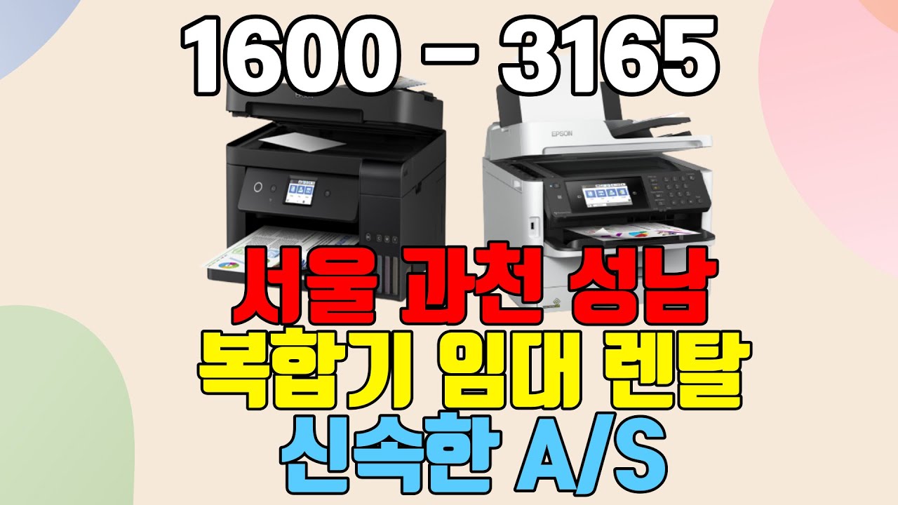 서울 과천 성남 칼라 레이저 복합기 프린터 복사기 플로터 컴퓨터 노트북 공기청정기 문서세단기 임대 렌탈 대여 판매 Youtube