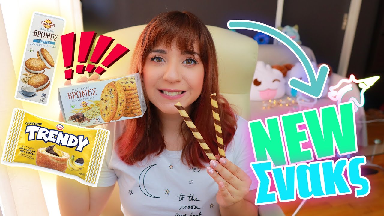 ΔΟΚΙΜΑΖΩ ΚΑΙΝΟΥΡΙΑ SNACKS ΓΙΑ ΠΡΩΤΗ ΦΟΡΑ | Miss Madden - YouTube