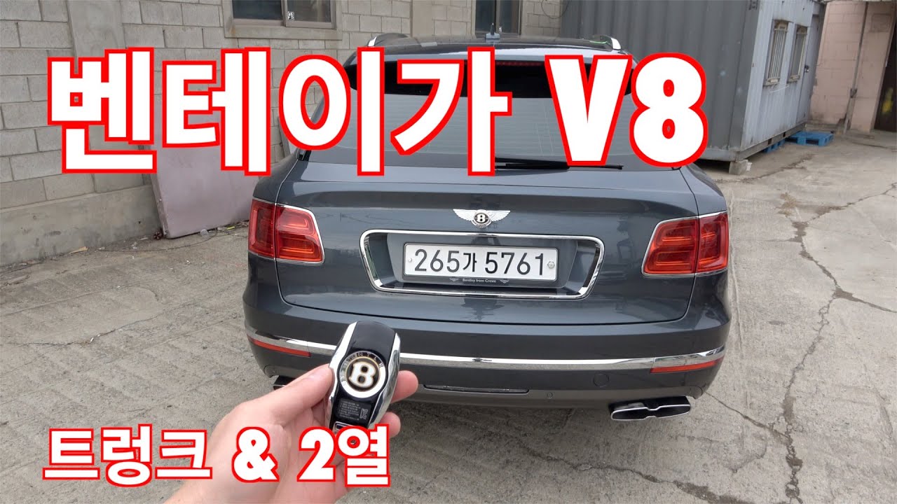벤틀리 벤테이가 V8 트렁크 & 2열(Bentley Bentayga V8 trunk & rear seat) - YouTube