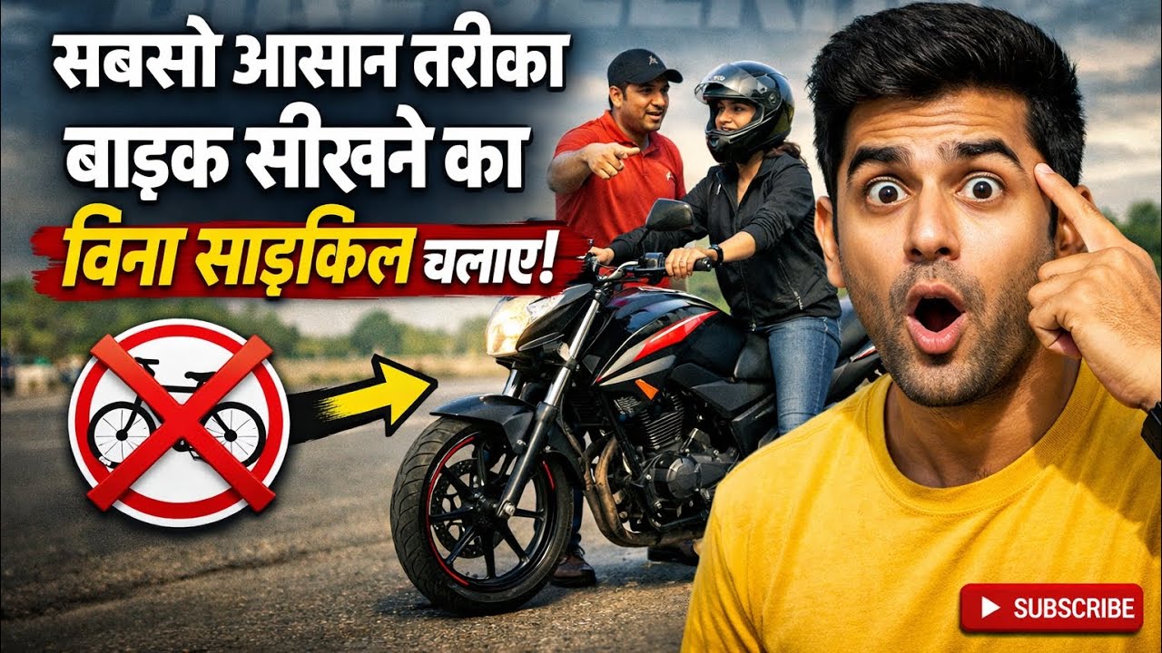 How to Learn Motorcycle without Cycling? बिना साइकिल चलाए, बाइक कैसे ...