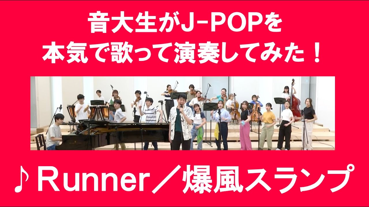 爆風スランプ「Runner」#音大生がカバー【 7/26（土）横浜でコンサート開催！詳細は概要欄へ 】BAKUFU-SLUMP ...