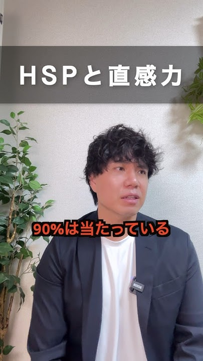 HSPと直感力について #hsp気質 #hsp #生きづらい - YouTube