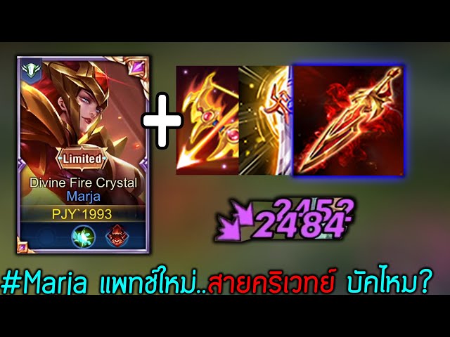 ROV : Marja สายกายภาพล้วน.."แต่คริเป็นเวทย์" นี่มันอะไรกัน?