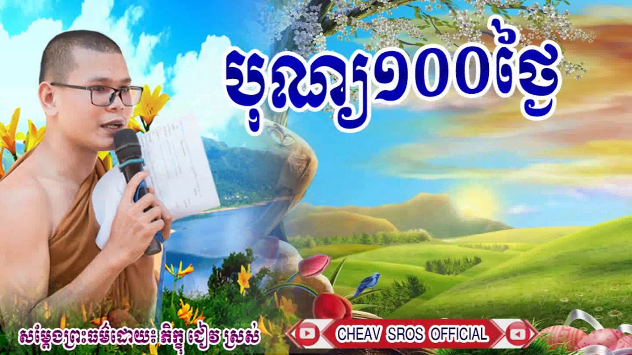បុណ្យ១០០ថ្ងៃ សម្តែងព្រះធម៌ដោយ ភិក្ខុ ជៀវ ស្រស់ Cheav sros - YouTube