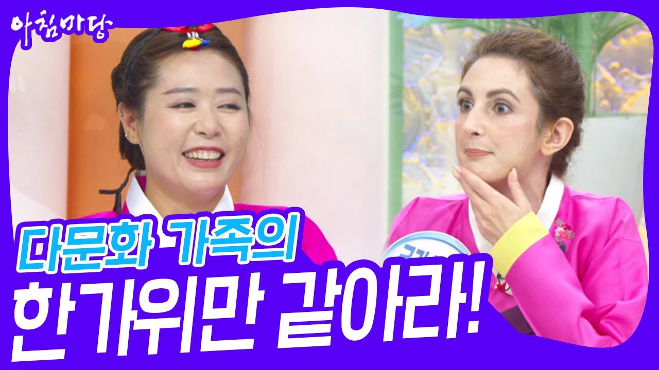 다문화 가족의 한가위만 같아라! [아침마당] | KBS 240916 방송 - YouTube