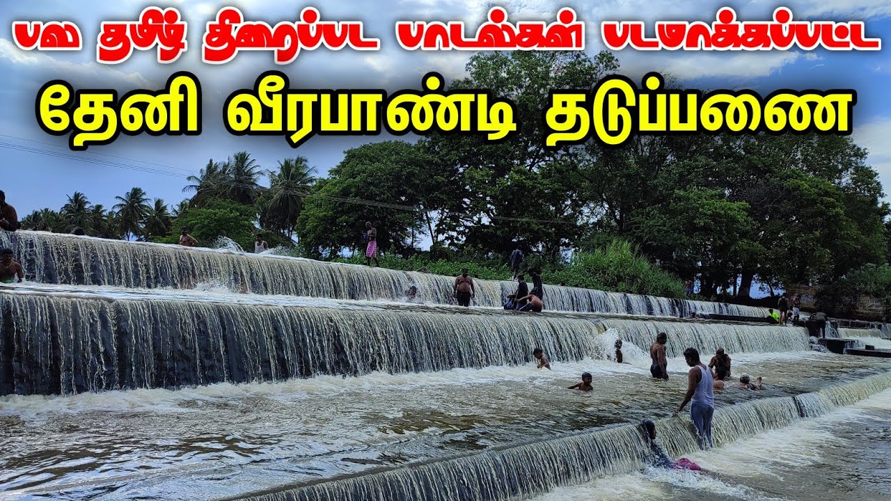 பல தமிழ் திரைப்பட பாடல்கள் படமாக்கப்பட்ட தேனி வீரபாண்டி தடுப்பணை ...