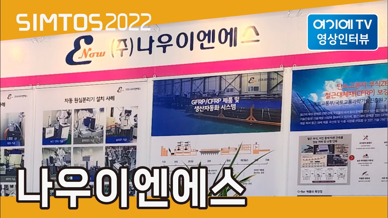 [SIMTOS 2022] 나우이엔에스 전시인터뷰 - YouTube