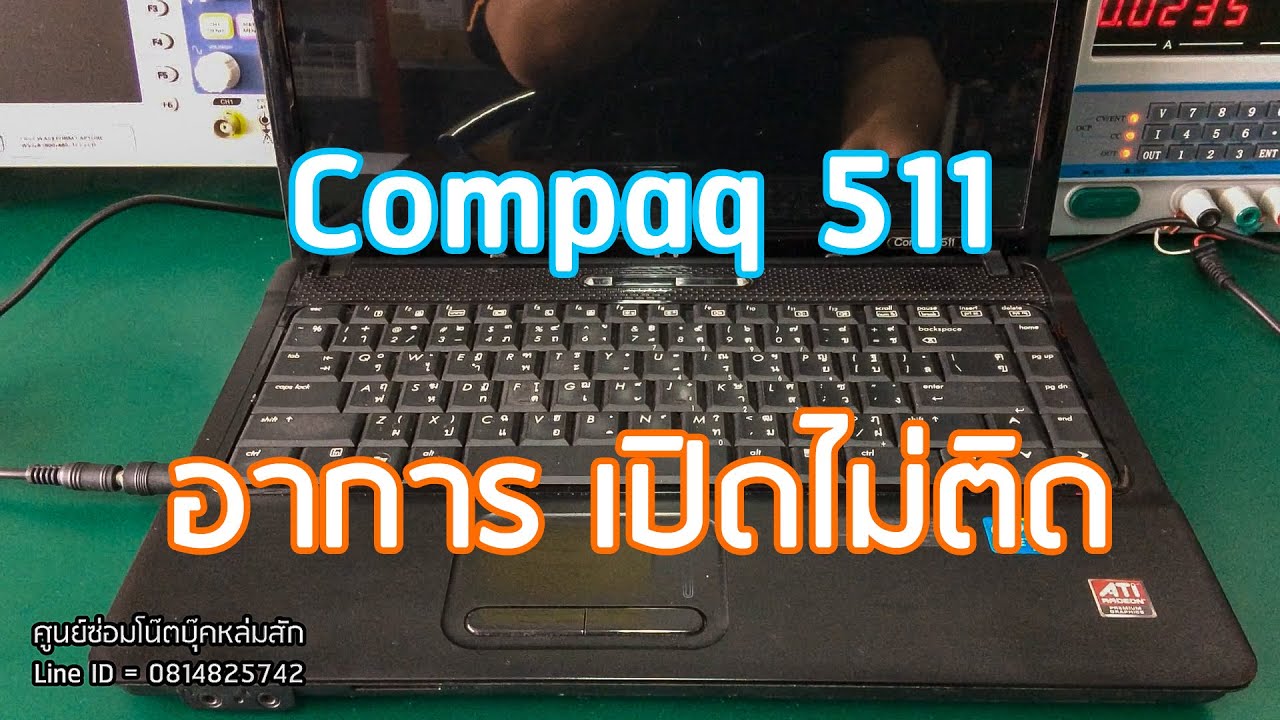ซ่อมโน๊ตบุ๊ค Compaq 511 อาการเปิดเครื่องไม่ติด - YouTube