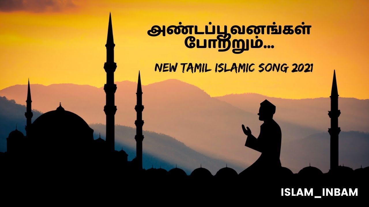 அண்டப்பூவனங்கள் போற்றும் | tamil Islamic song | tamil thaf song - YouTube