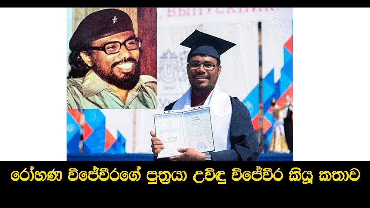 Rohana wijeweera son's uwindu wijeweera - රෝහණ විජේවීරගේ පුත්‍රයා උවිඳු ...