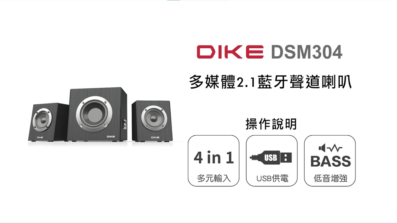 【家用音響/DIKE】DIKE 多媒體2.1藍牙聲道喇叭 DSM304 操作說明｜DoubleLife 雙全國際 - YouTube