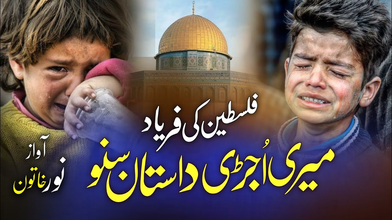 Meri Ujri Hui Dasta Suno Nazam Falastin Par Nazam Masjid Aqsa Par Nazam ...