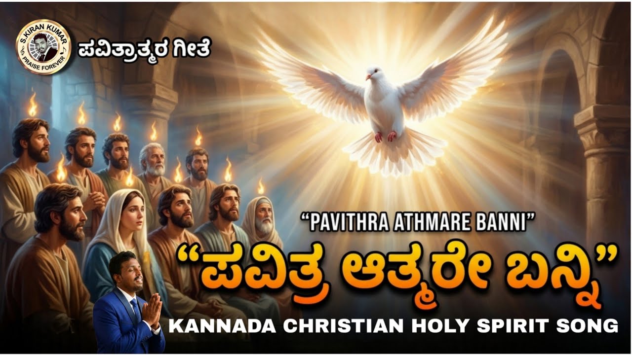 PAVITHRA ATHMARE BANNI | ಪವಿತ್ರ ಆತ್ಮರೇ ಬನ್ನಿ | KANNADA CHRISTIAN ...