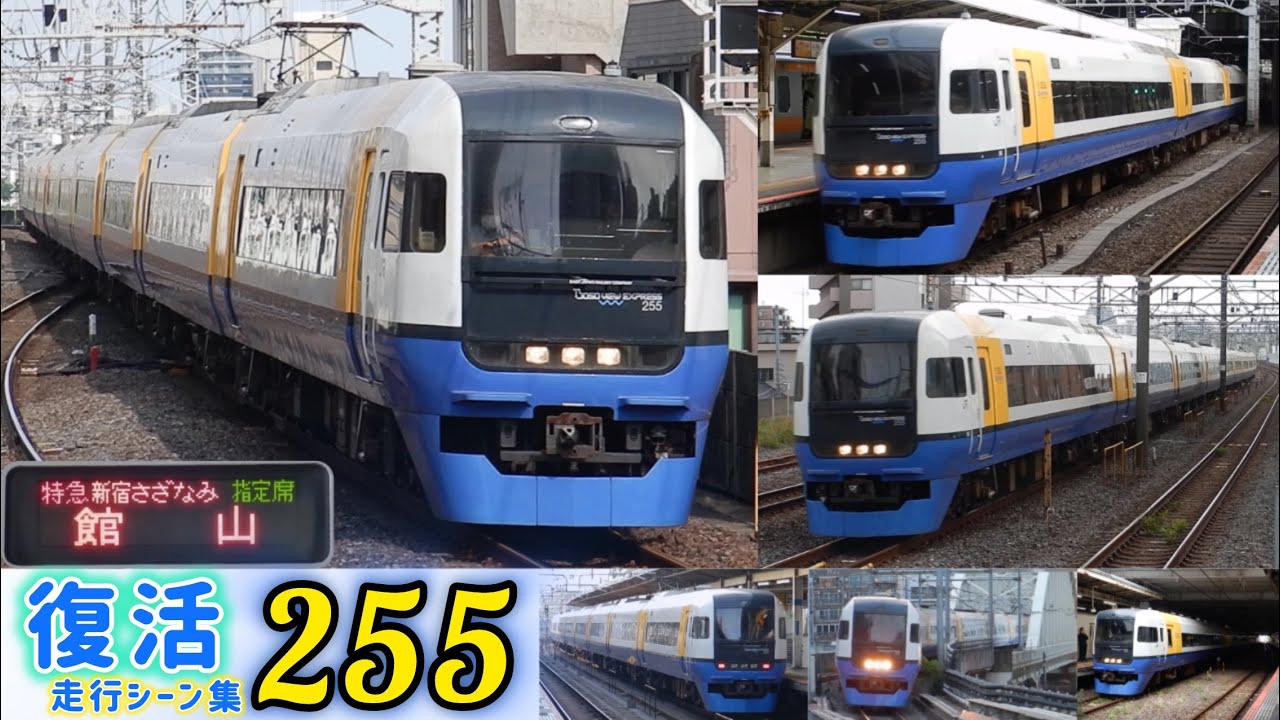 【Boso View Express】255系 GW復活運行！新宿さざなみ1・4号 走行シーン集 ミュージックホーン鳴動・高速通過・低速通過 ...