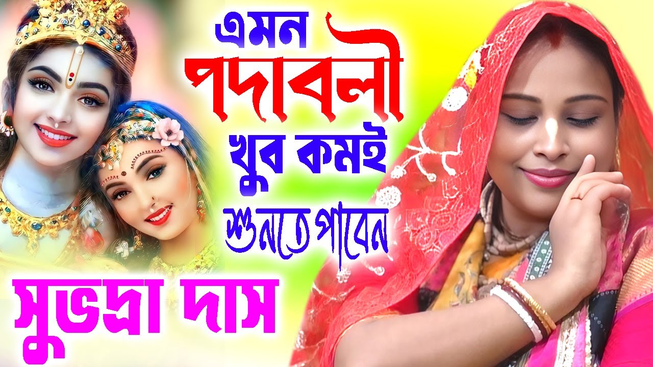এমন পদাবলী খুব কমই শুনতে পাবেন | Subhadra Das Kirtan | সুভদ্রা দাস ...