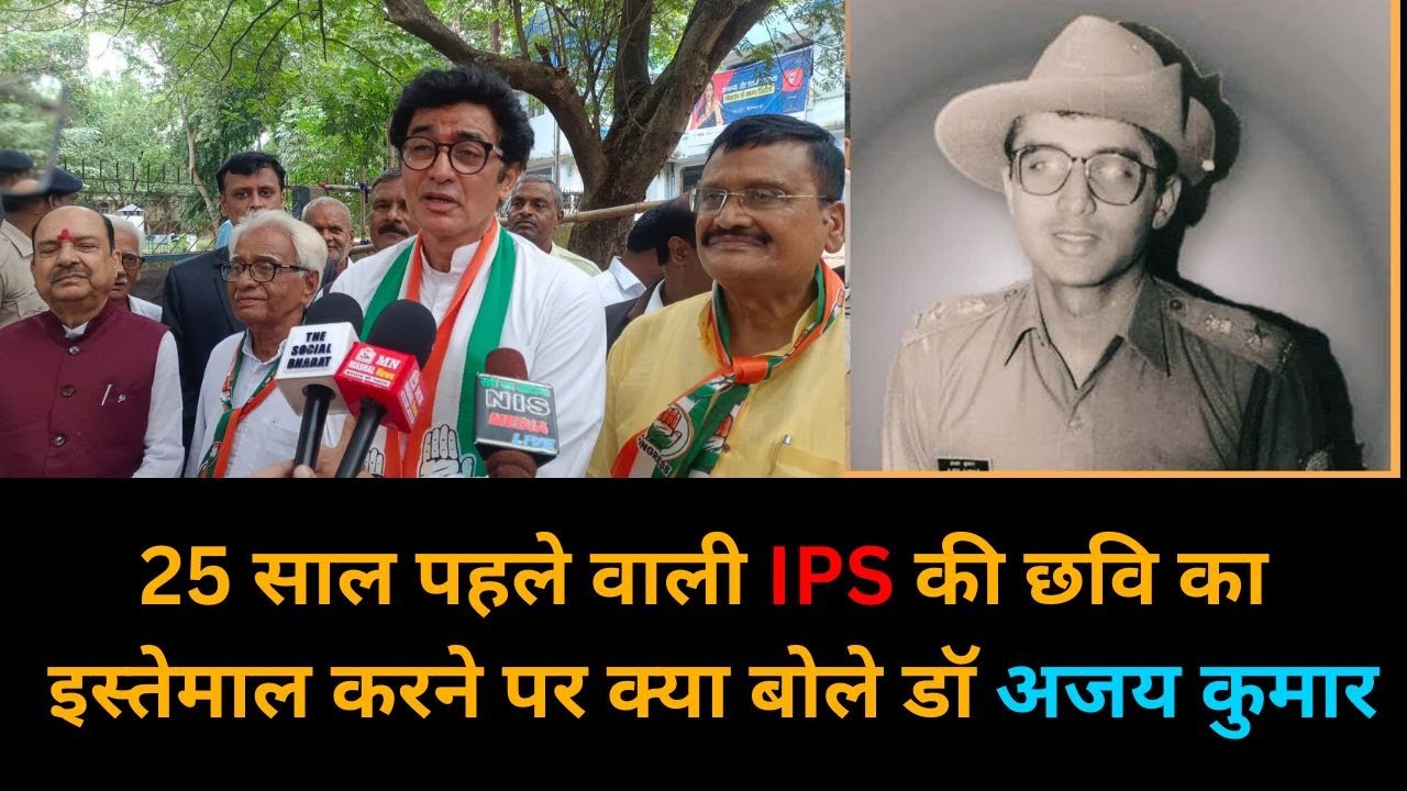 25 साल पहले वाली IPS की छवि का इस्तेमाल करने पर क्या बोले Dr. Ajoy ...